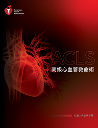 ACLS 救護人員訓練手冊電子書