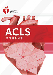 한국어 전문 심장소생술(ACLS) 강사 필수 교육과정 디지털 동영상